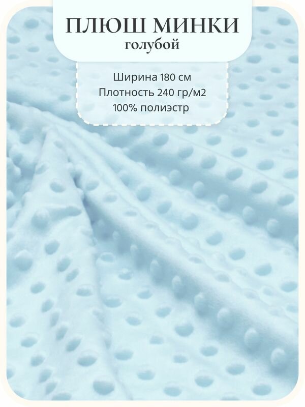 Ткань Плюш Минки (Бабл) Голубой