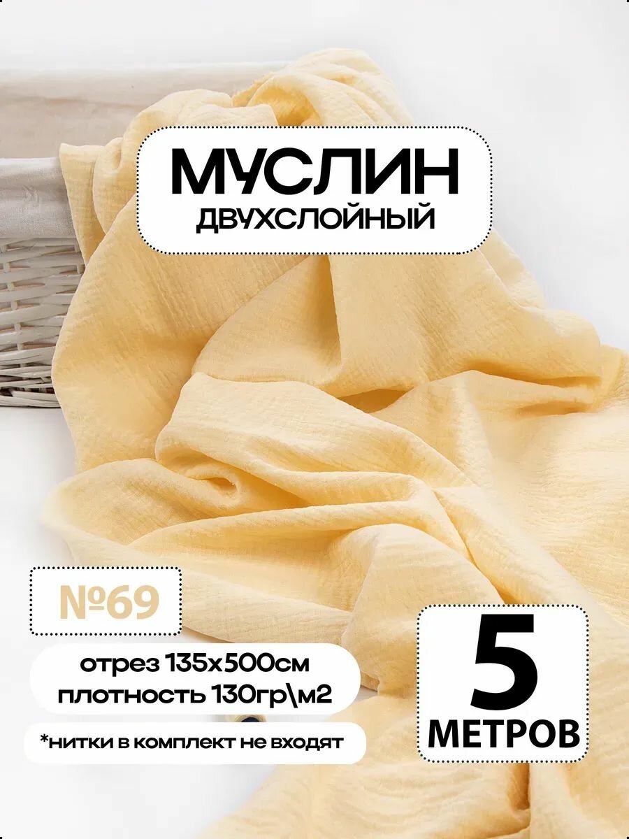 Муслин 2х слойный Премиум 100% хлопок 500х135см