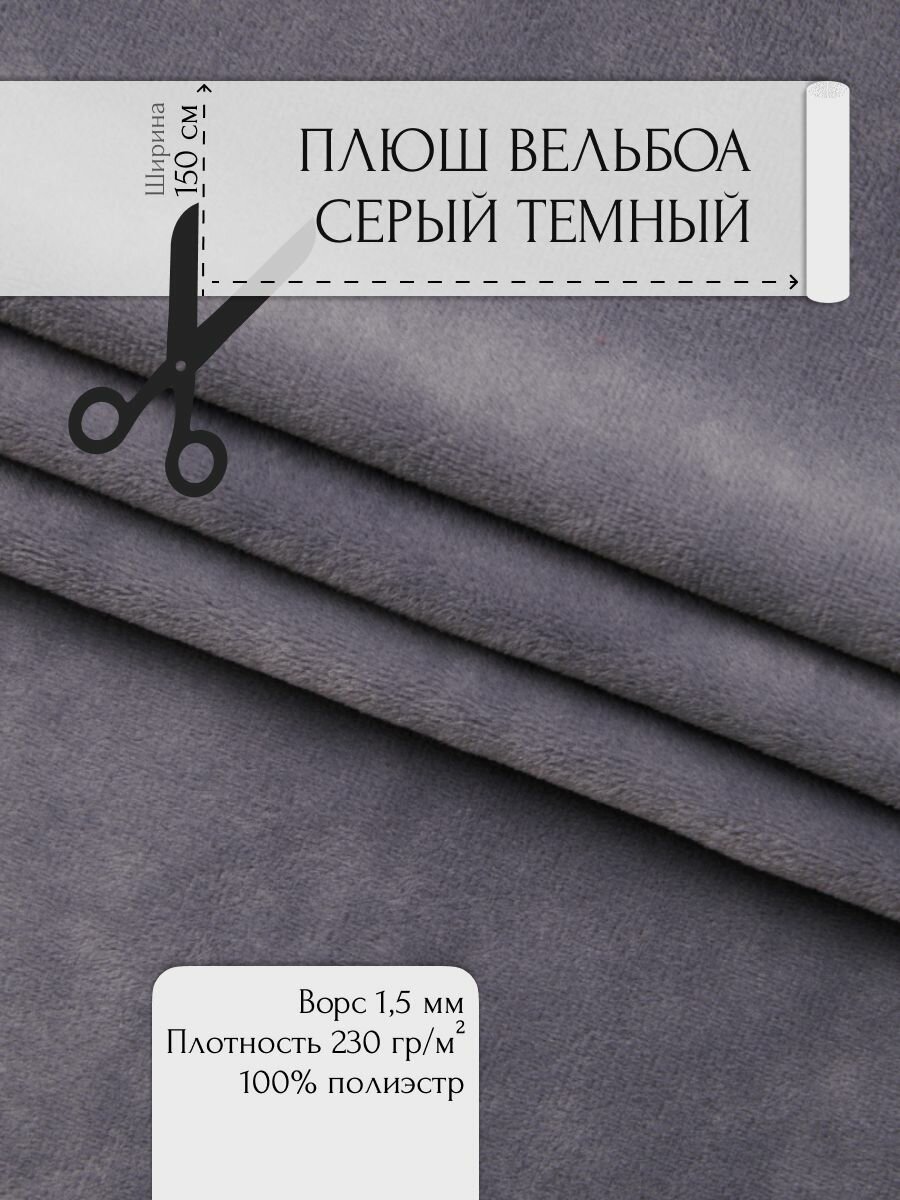 Мех Искуственный Плюш Вельбоа Серый темный 74/1 10x1,5м