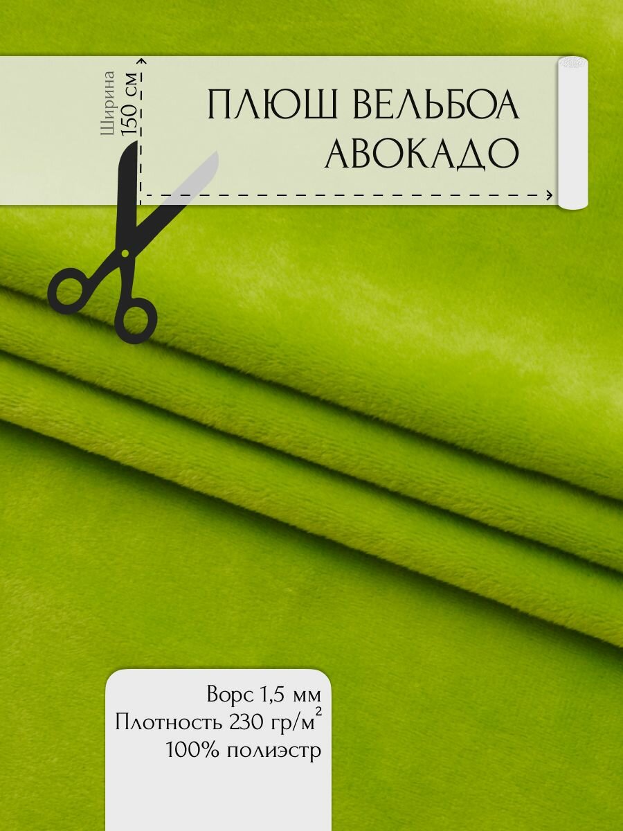 Мех Искуственный Плюш Вельбоа Авокадо 143/1 2x1,5м