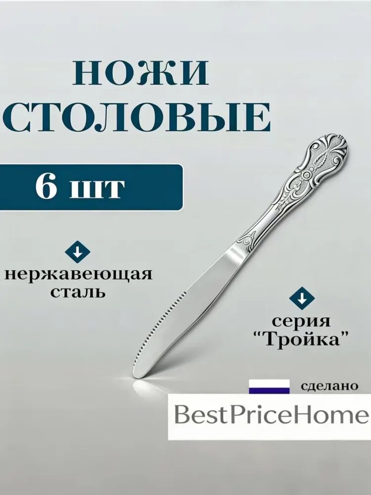 Нож столовый Тройка 6 предм. серебристый