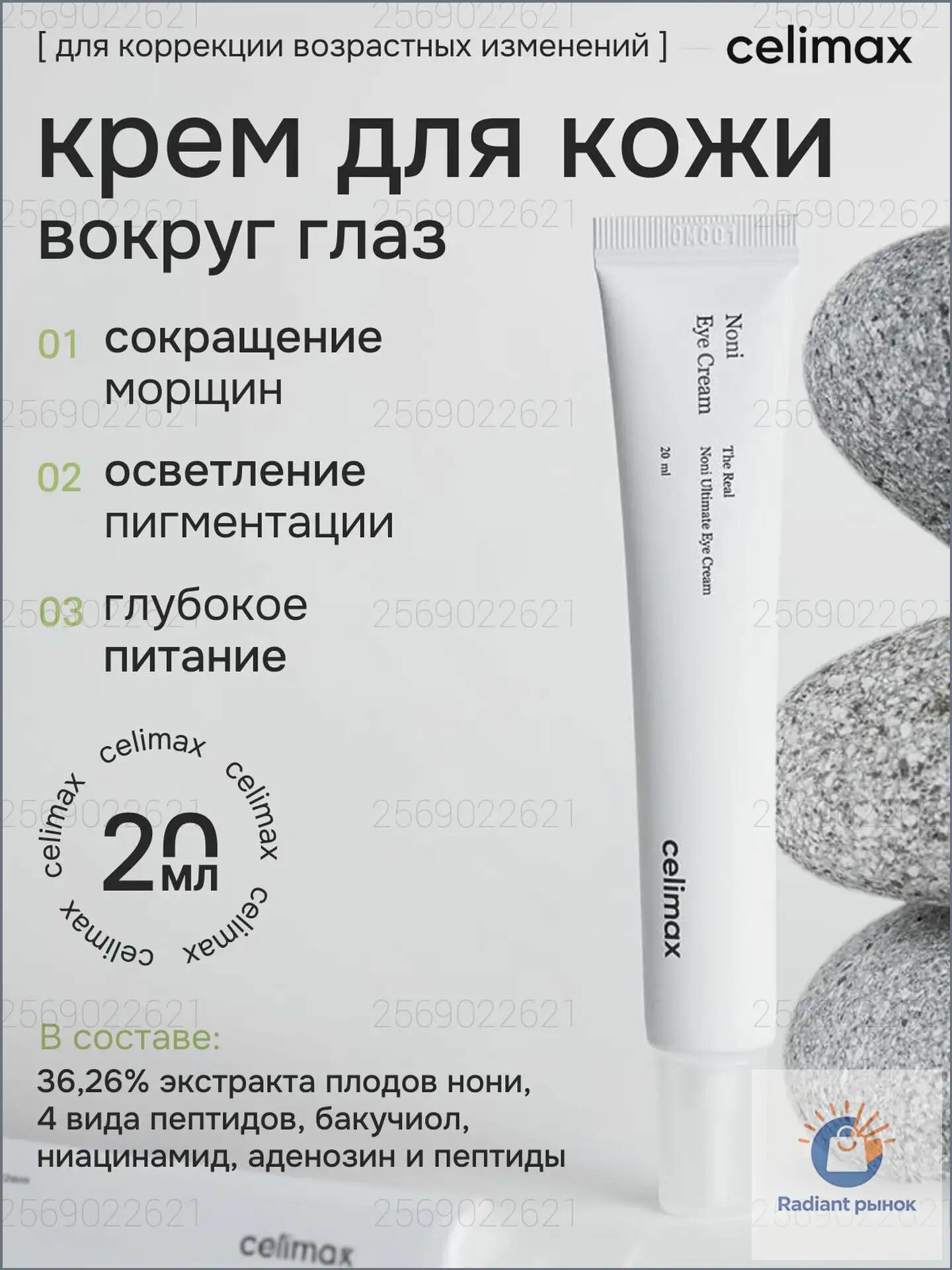 Celimax Noni Крем для кожи вокруг глаз с экстрактом нони The Real Noni Ultimate Eye Cream, 20 мл