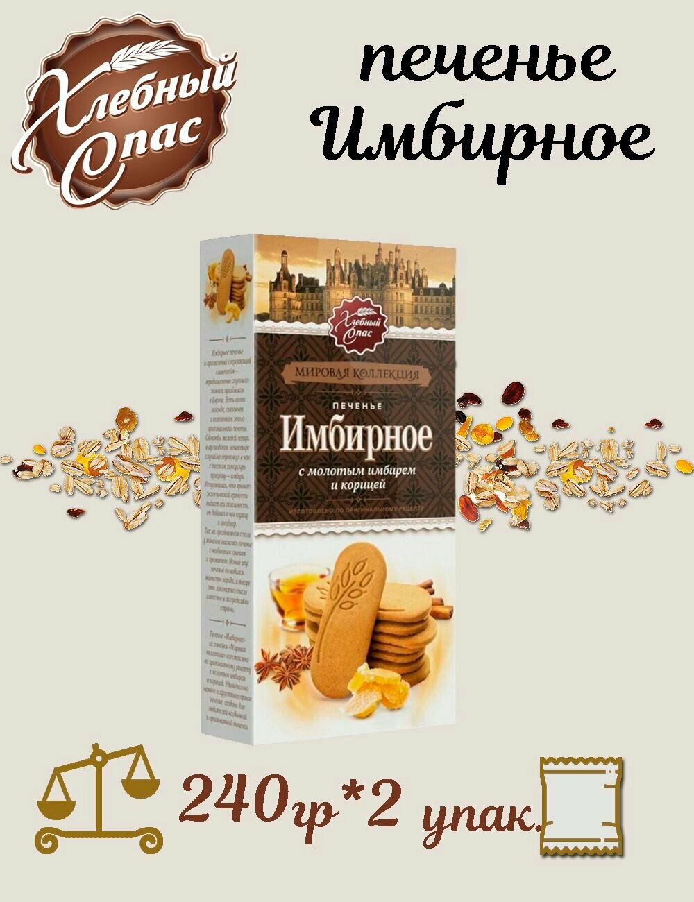 Печенье Имбирное 240гр