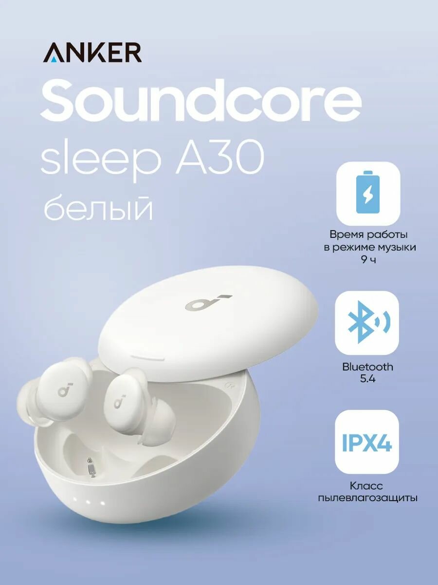 Anker Soundcore Sleep A30, белый, беспроводные наушники