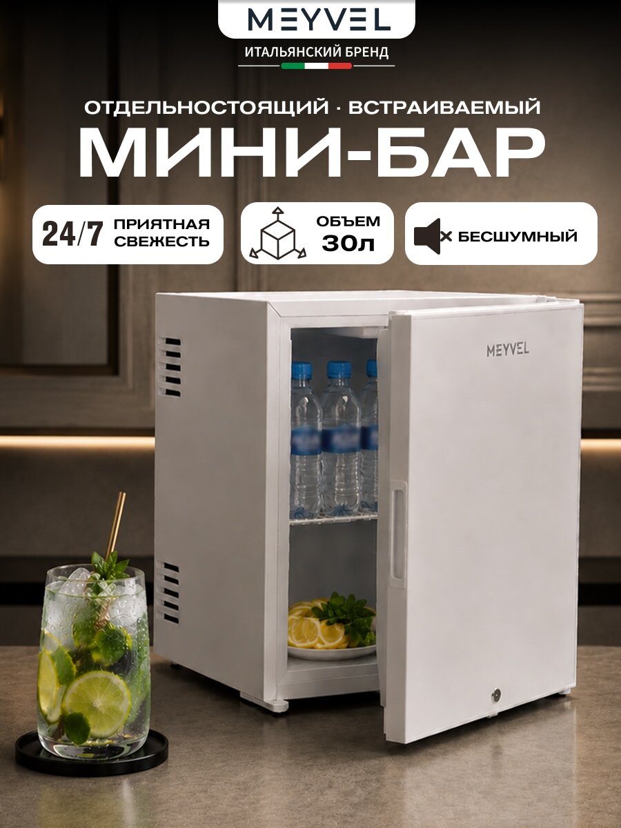 Минибар Meyvel MMT-30W