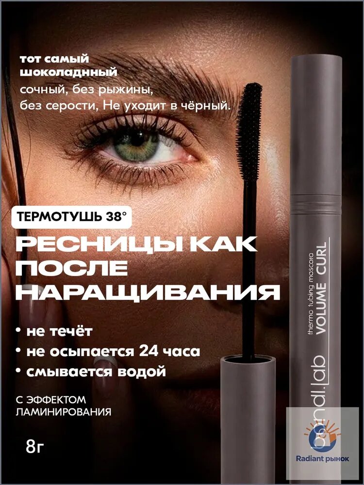 Bondi.Lab Тушь для ресниц коричневая подкручивающая удлинняющая термотушь 8 г
