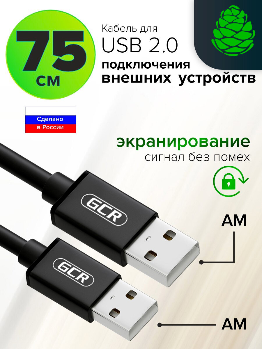 Соединительный кабель USB GCR AM AM армированный морозостойкий 75 см черный провод USB