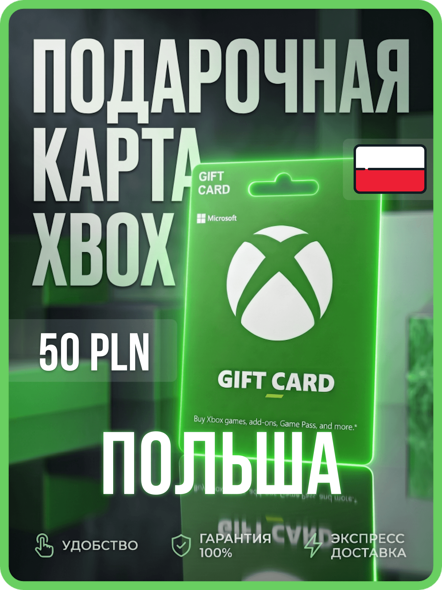 Подарочная карта XBOX 50 PLN / Польша / Пополнение счета, Цифровой код / XBOX Gift Card Poland