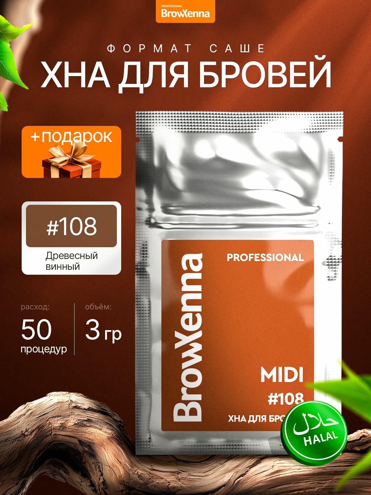 BrowXenna Хна для бровей Шатен 108 Древесный винный, MIDI саше 3 г