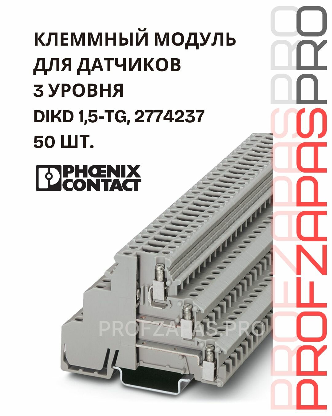 DIKD 1,5-TG (2774237) 50 шт. Клеммный модуль датчика/актуатора 3 уровня Phoenix Contact