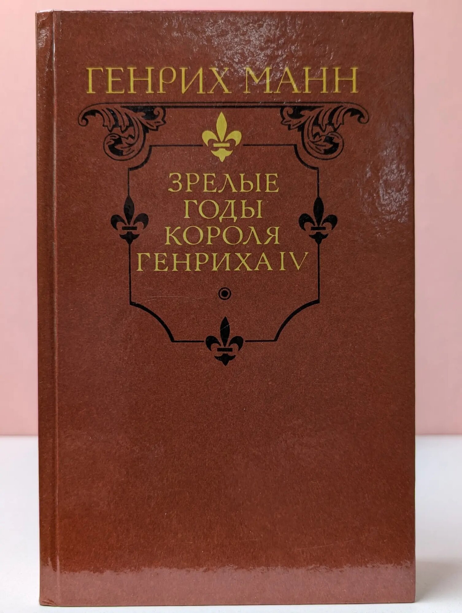 Зрелые годы короля Генриха IV Манн Генрих 1989