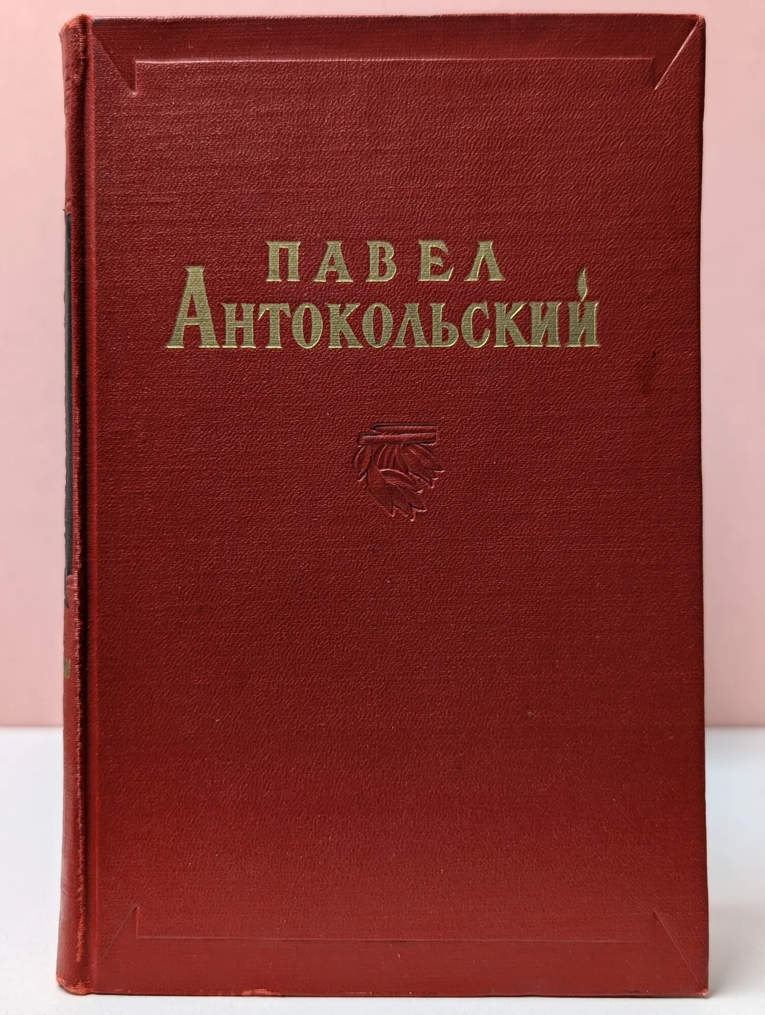 П. Антокольский. Избранные сочинения в 2 томах. Том 2 Антокольский Павел Григорьевич 1956