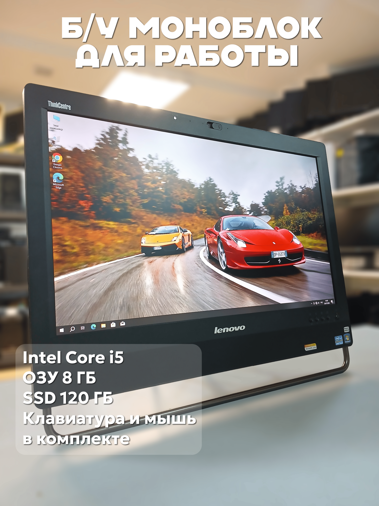 Моноблок 21.5" Lenovo Intel Core i5, 8 ГБ, SSD 120 ГБ, клавиатура и мышь