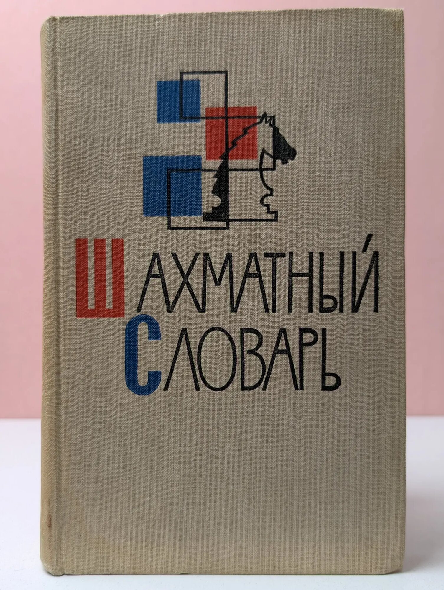 Шахматный словарь Сборник 1964
