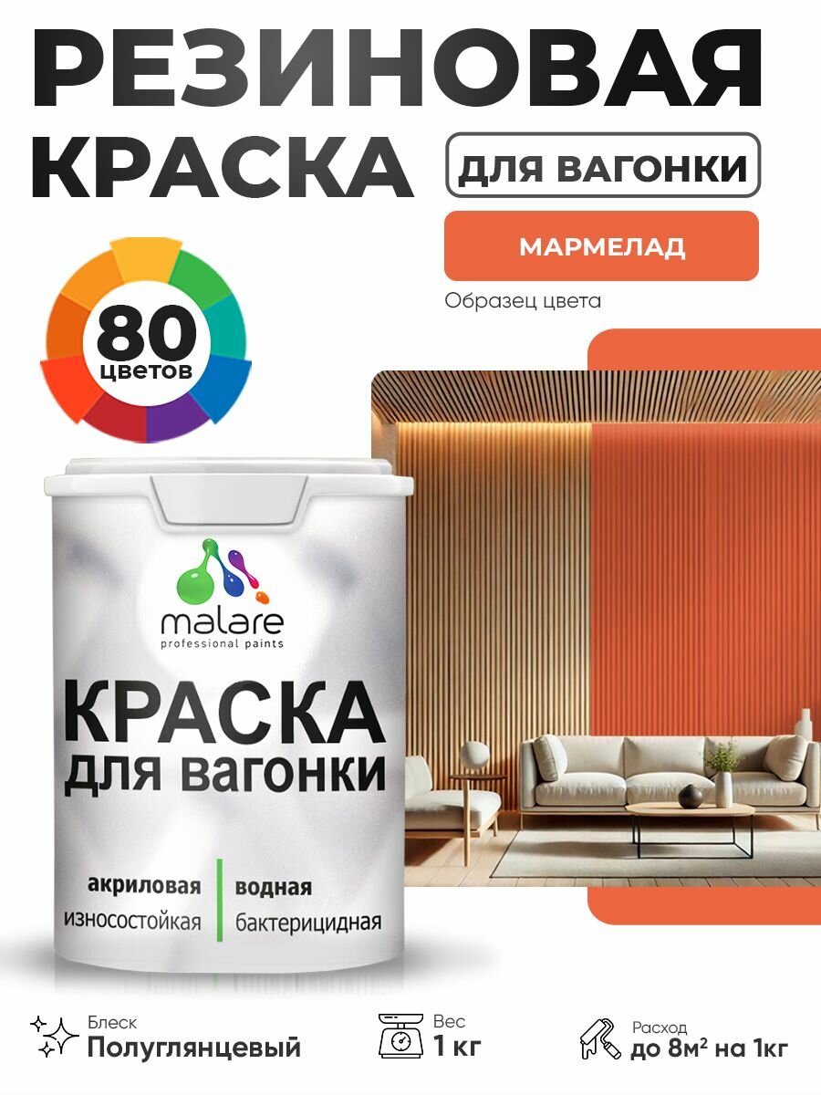 Резиновая краска для вагонки Malare для дерева, для фасадов и интерьера с антисептическим эффектом, быстросохнущая, без запаха, полуглянцевая, мармелад, 1 кг