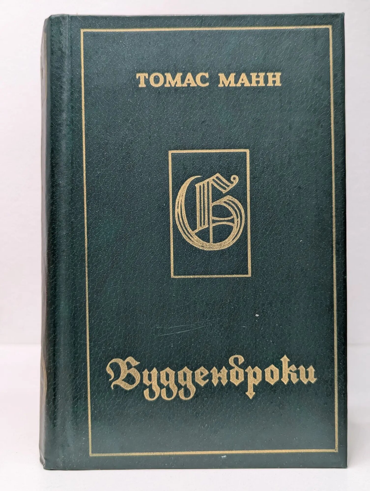 Будденброки. История гибели одного семейства Манн Томас 1982