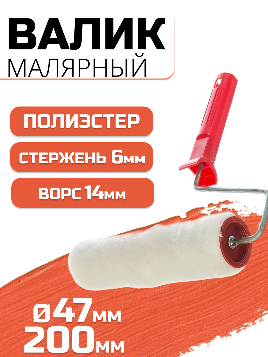 Валик в сборе искусственный мех 6 х 47 х 200мм, белый ворс 14мм, "888"