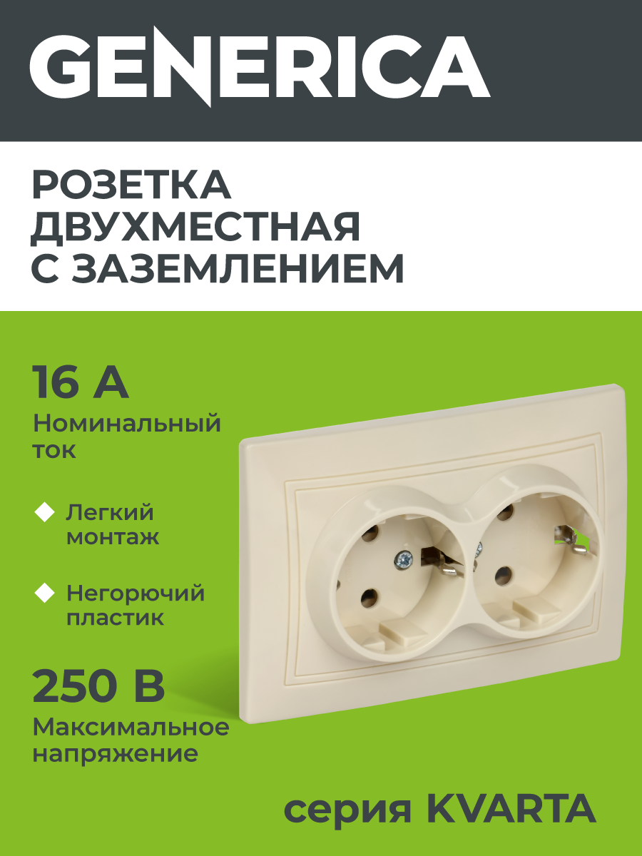 Розетка GENERICA Кварта РС12-3-ККм, 2-местная, кремовая, с заземлением