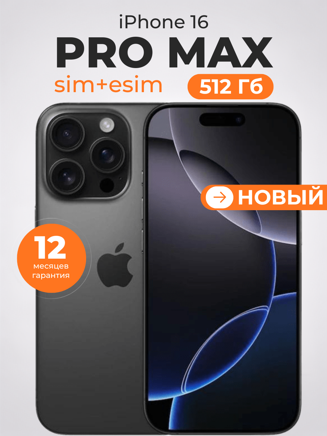 Смартфон iPhone 16 Pro Max 512GB nano SIM + eSIM Black (Черный) Новый (без RuStore)