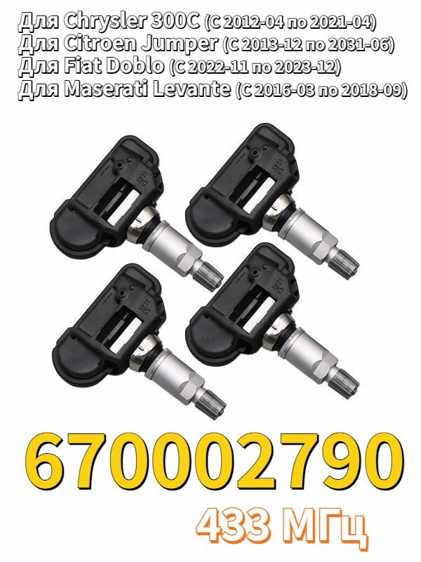 4 шт. Для Chrysler 300 Opel Movano Citroen Jumper Maserati Ghibli Levante Датчик давления в шинах TPMS 670002790