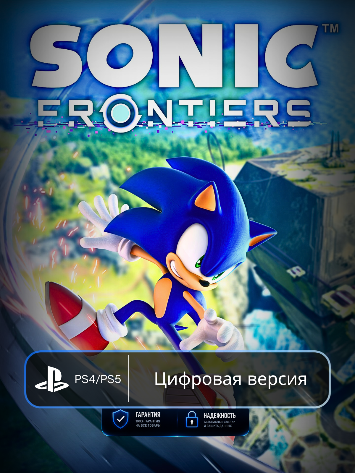 Игра Sonic Frontiers для PS4 & PS5