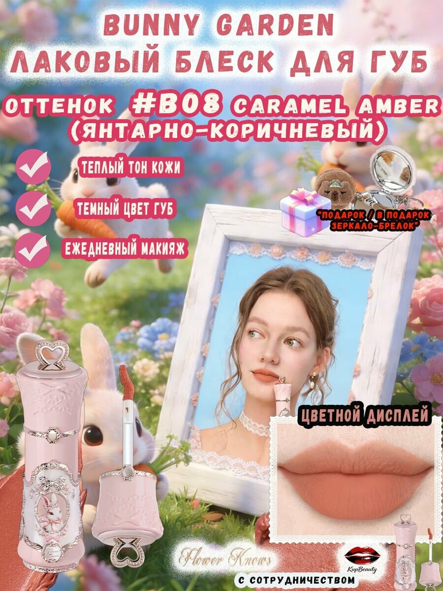 Flower Knows Банни Гарден Крем-Помада Cloud Lip Cream, матовая увлажняющая, оттенок B08 Caramel Amber (янтарно-коричневый), подарочный набор с зеркалом Эксклюзив Kupbeauty
