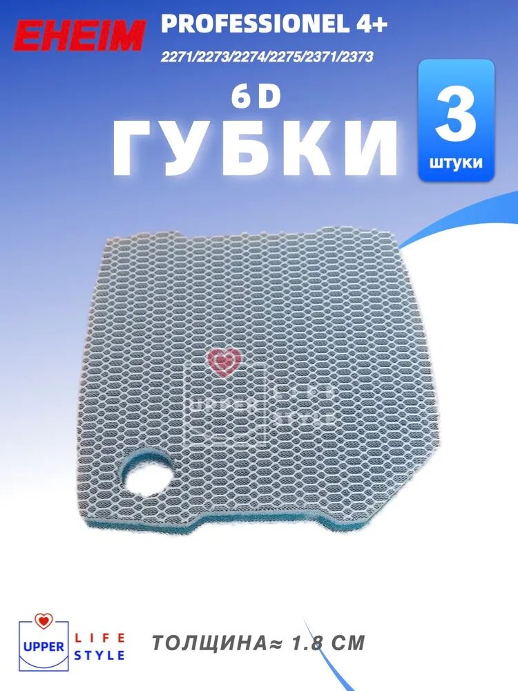 Губка для фильтра для EHEIM PROFESSIONEL 4+ 2271020 , 6D губки, 3 шт