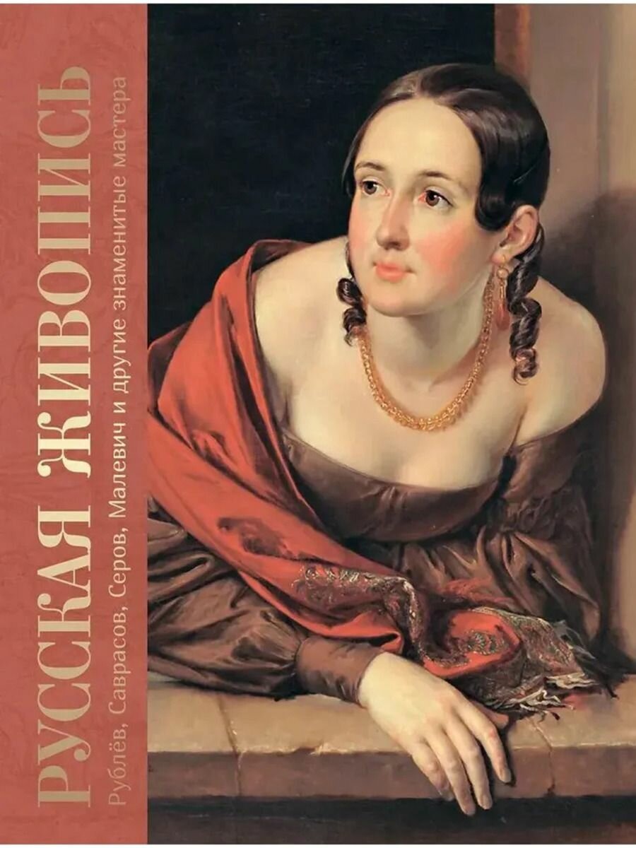 Русская живопись. Рублёв, Саврасов, Серов, Малевич и другие знаменитые мастера
