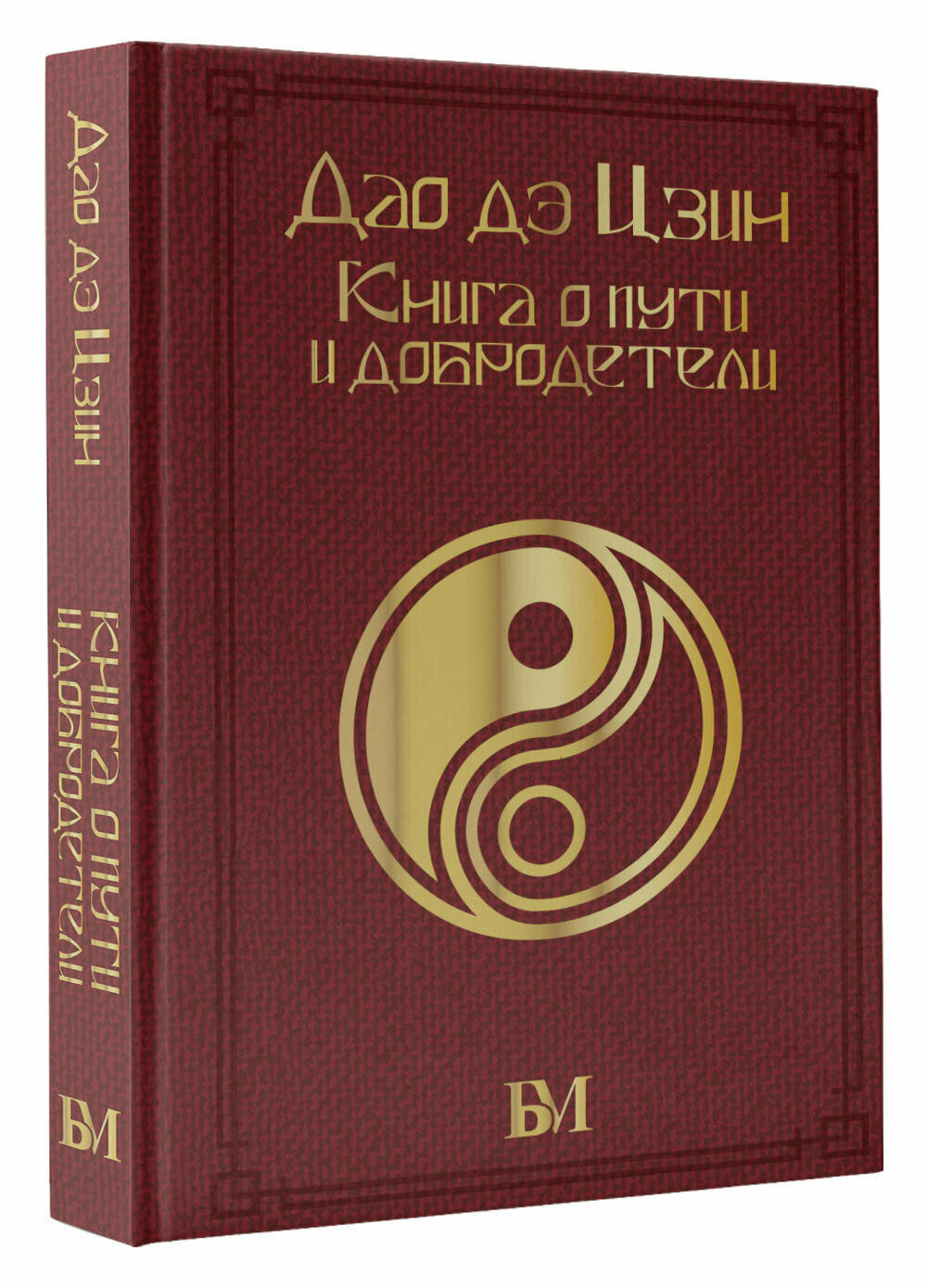 Дао дэ Цзин. Книга о пути и добродетели