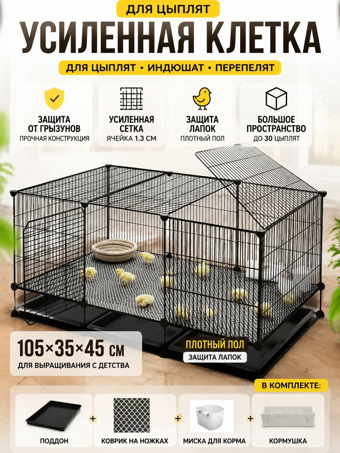 Клетка для цыплят на 30 цыплят 105*35*45CM
