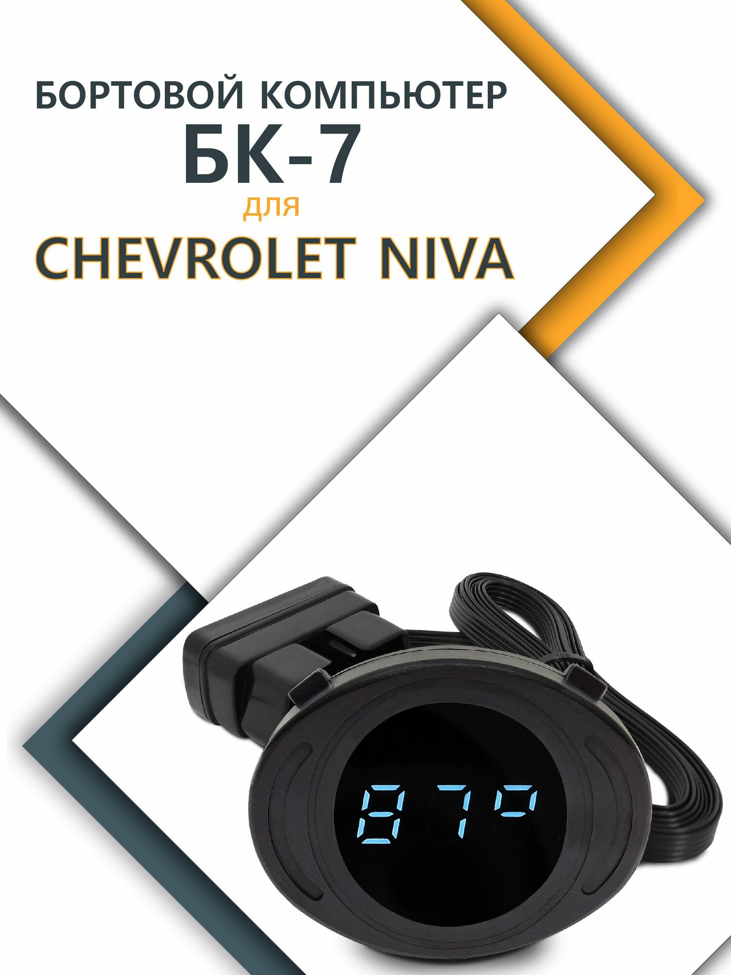 Бортовой компьютер БК-7W Chevrolet Niva