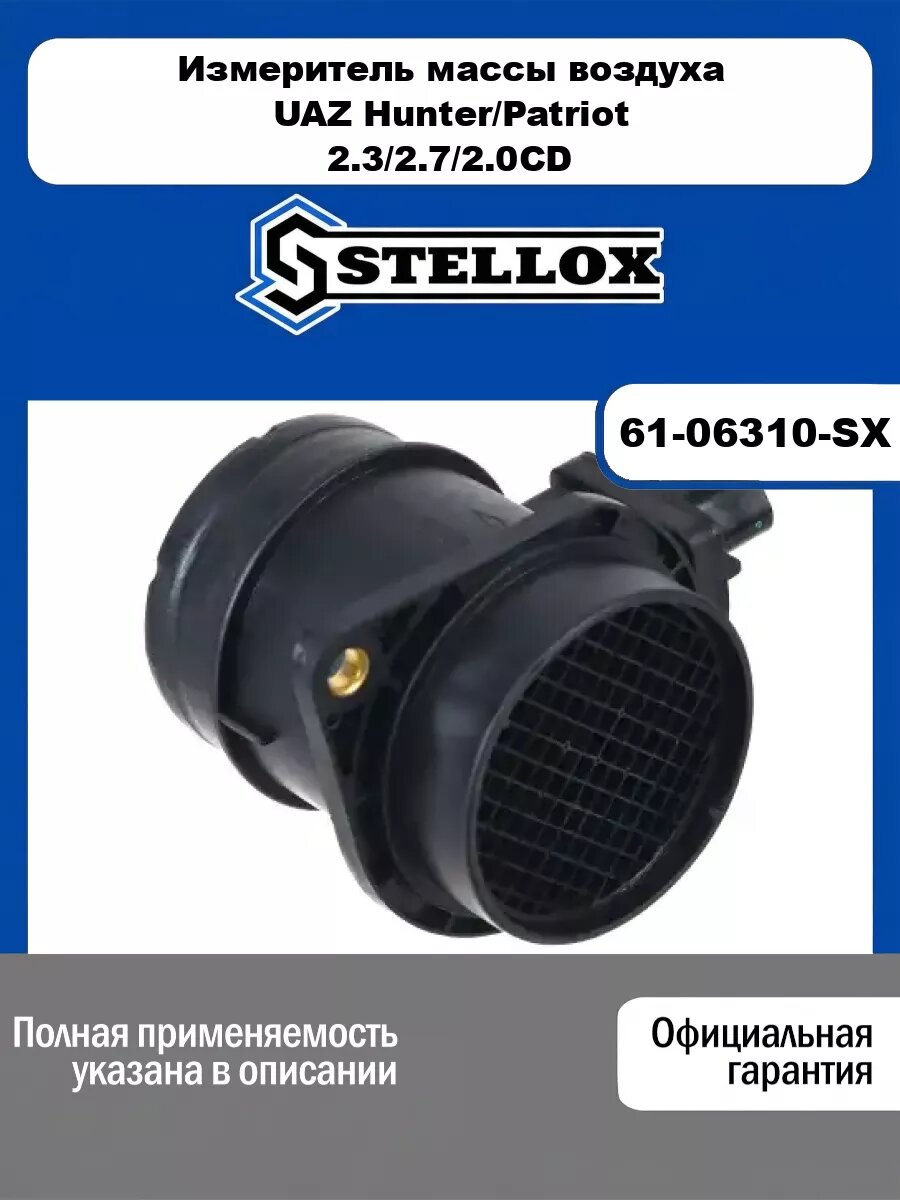 Измеритель массы воздуха UAZ Hunter/Patriot 2.3/2.7/2.0CD 08> STELLOX 61-06310-SX