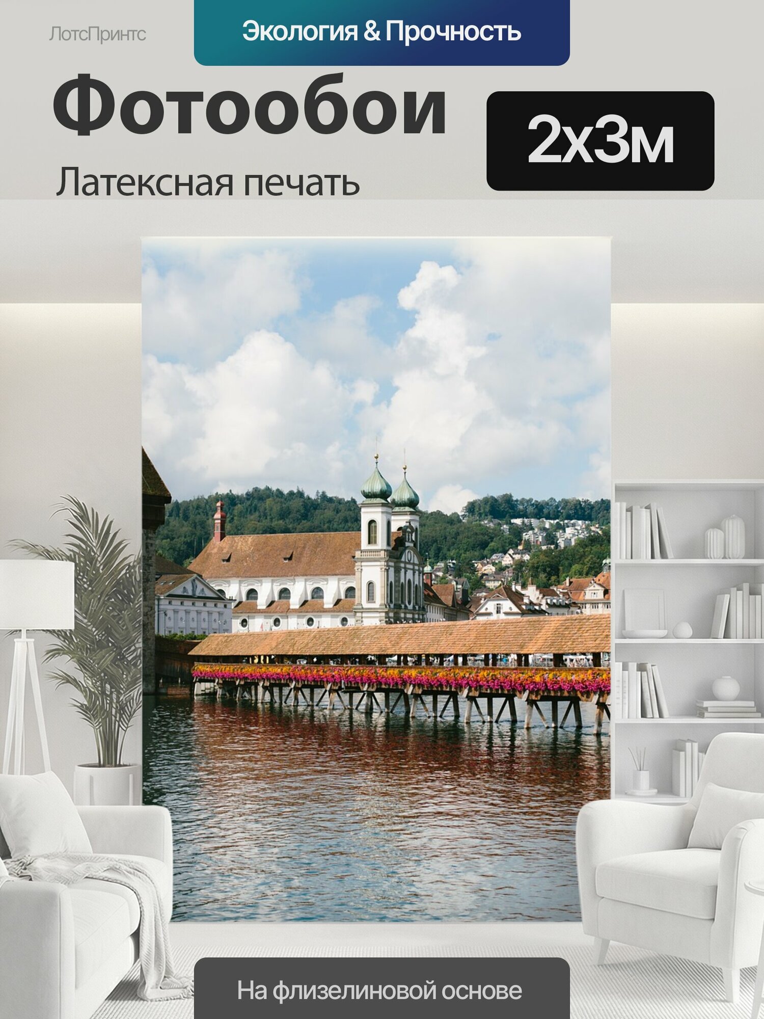 Фотообои моющиеся ударопрочные "Люцерн, швейцария, туризм" 200x300 см. латексная печать