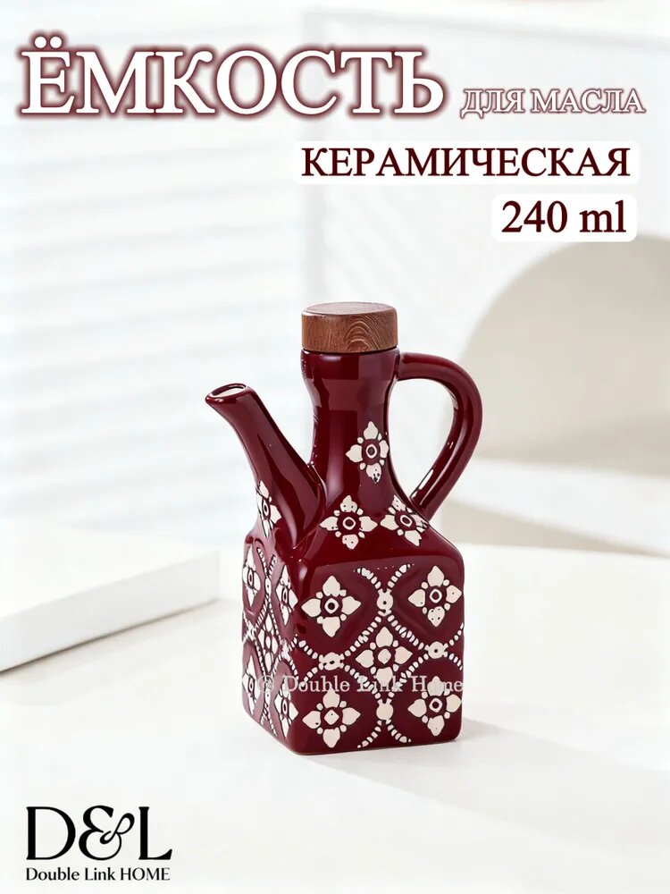 Double Link HOME Емкость для масла, 240 мл, 1 шт