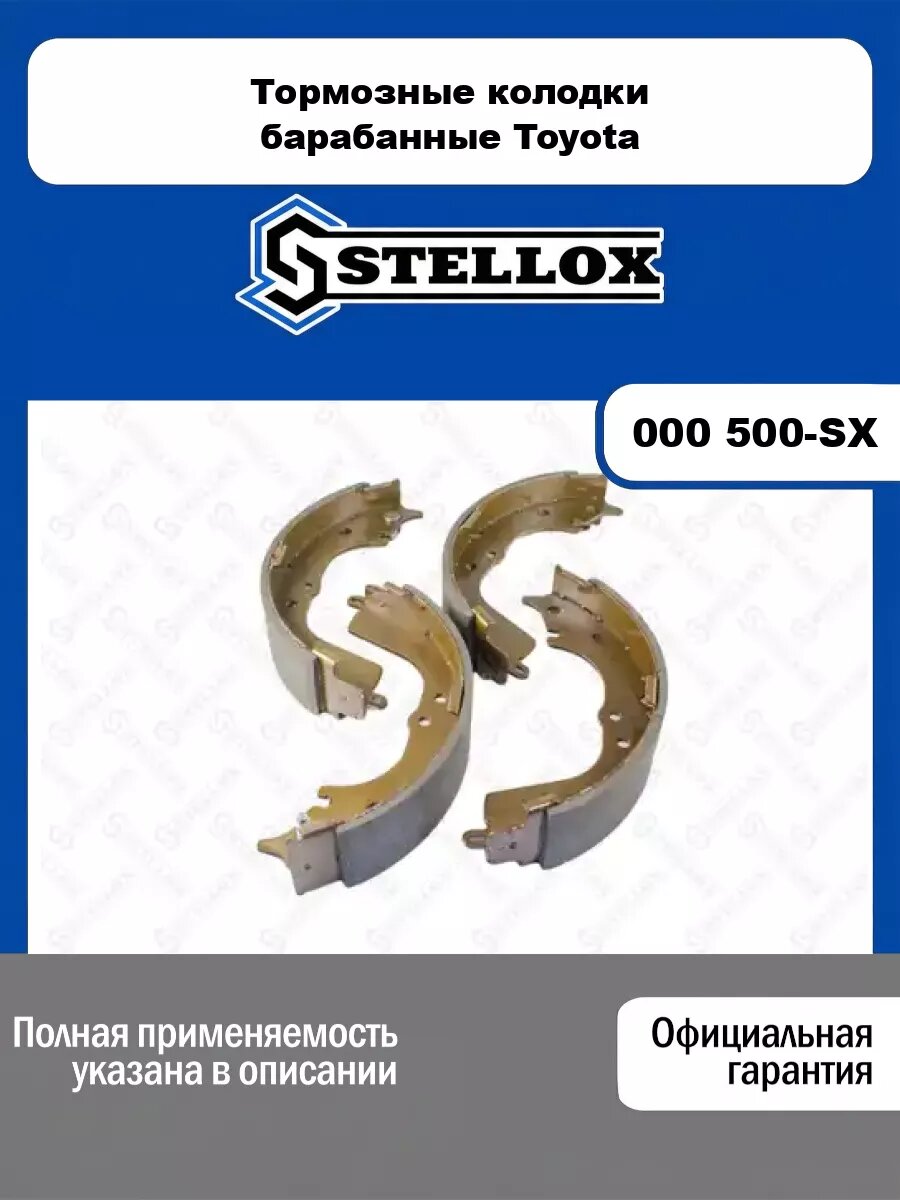 Тормозные колодки барабанные Toyota STELLOX 000 500-SX