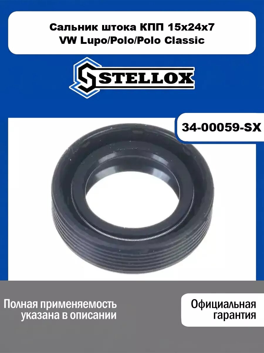Сальник штока КПП 15x24x7 VW Lupo/Polo/Polo Classic 1.0/1.4/1.7SDi 92> STELLOX 34-00059-SX