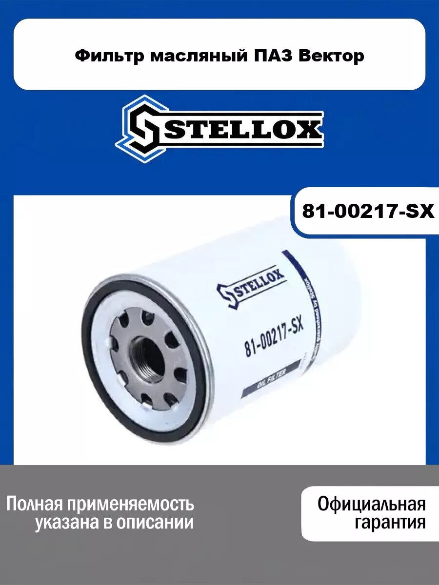 Фильтр масляный ПАЗ Вектор STELLOX 81-00217-SX