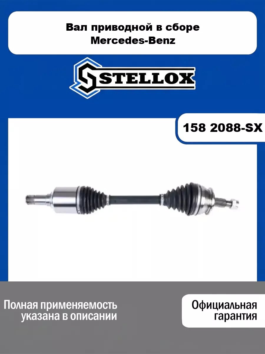 Вал приводной в сборе Mercedes-Benz STELLOX 158 2088-SX