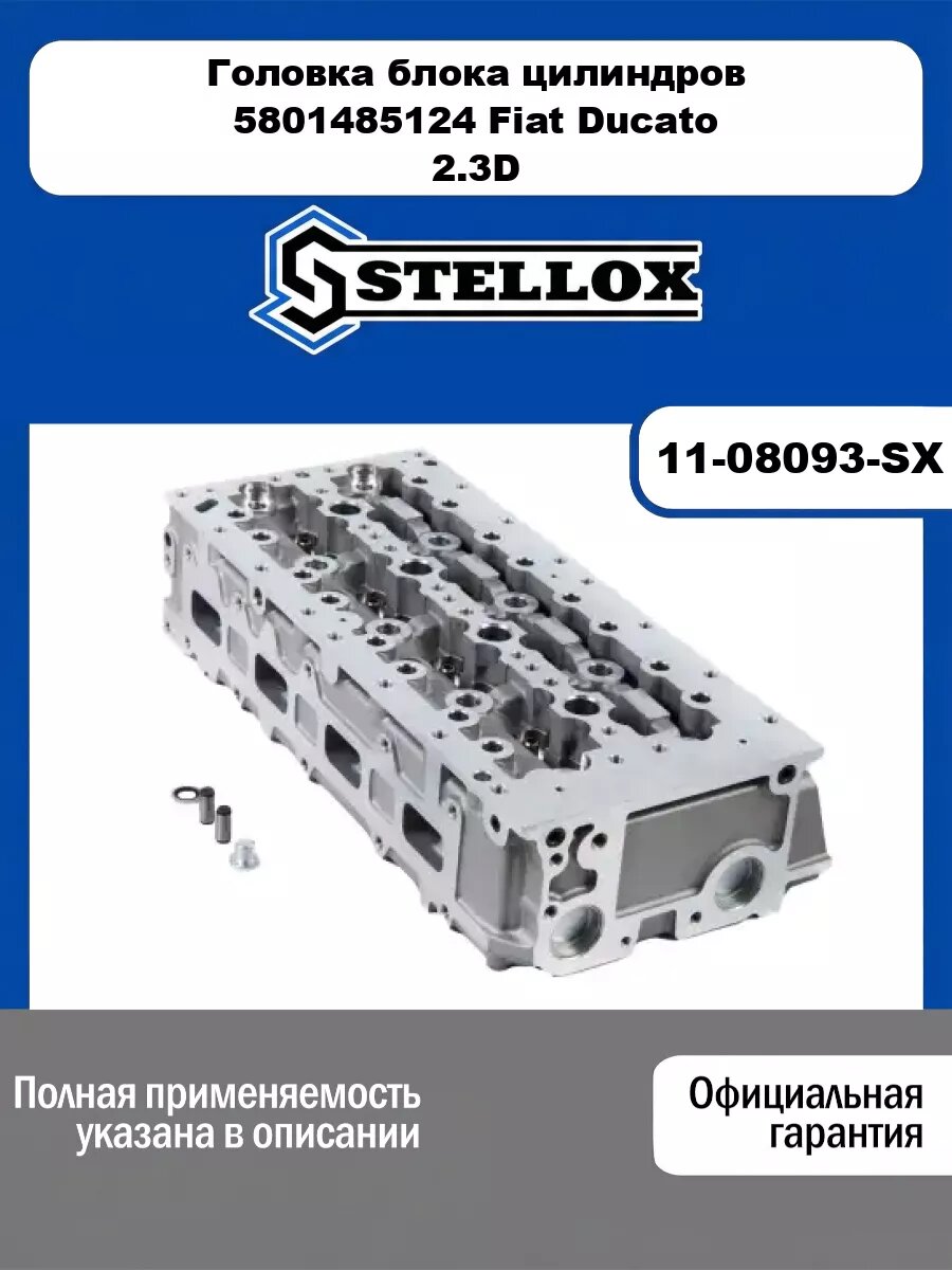 Головка блока цилиндров 5801485124 Fiat Ducato 2.3D F1AE0481D 06> STELLOX 11-08093-SX