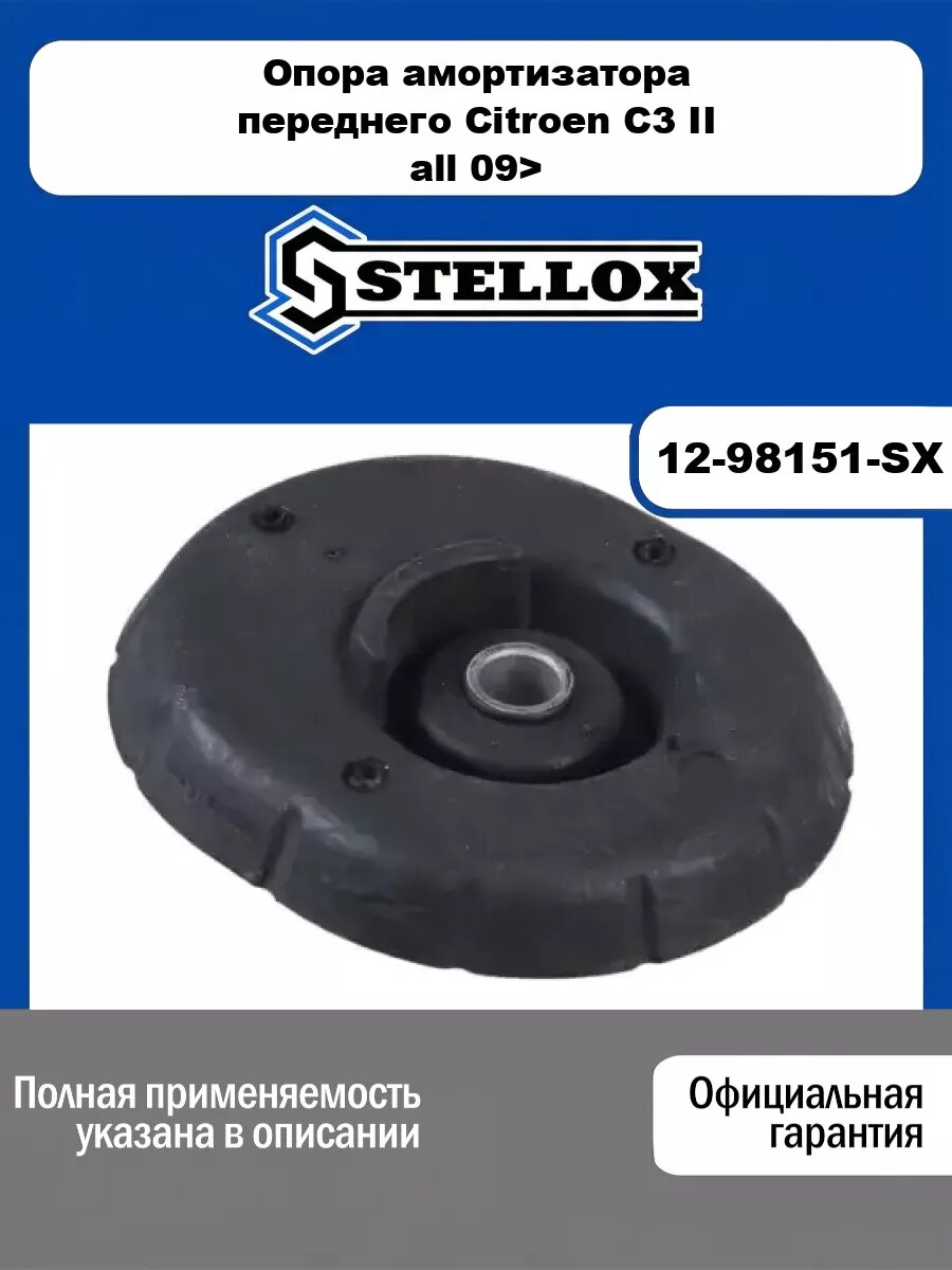 Опора амортизатора переднего Citroen C3 II all 09> STELLOX 12-98151-SX