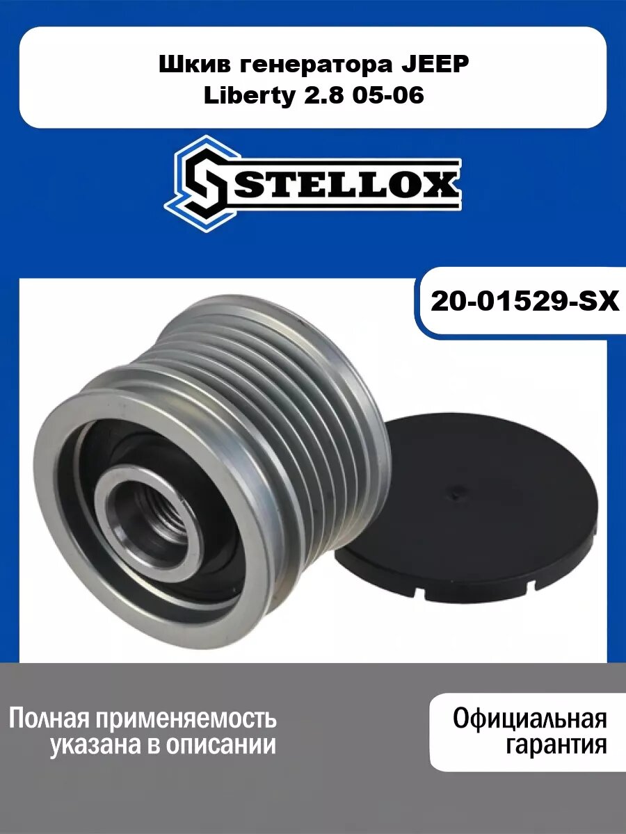 Шкив генератора JEEP Liberty 2.8 05-06 STELLOX 20-01529-SX