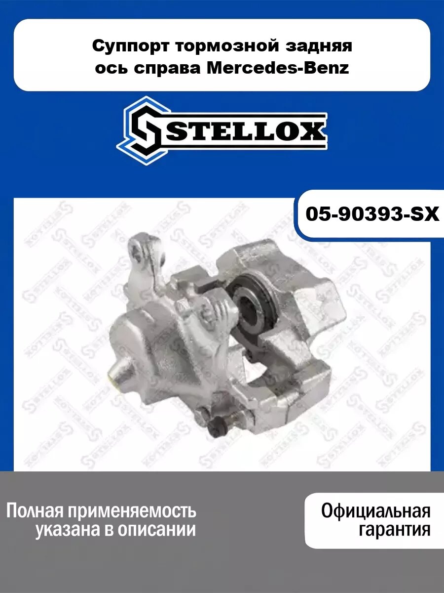 Суппорт тормозной задняя ось справа Mercedes-Benz STELLOX 05-90393-SX