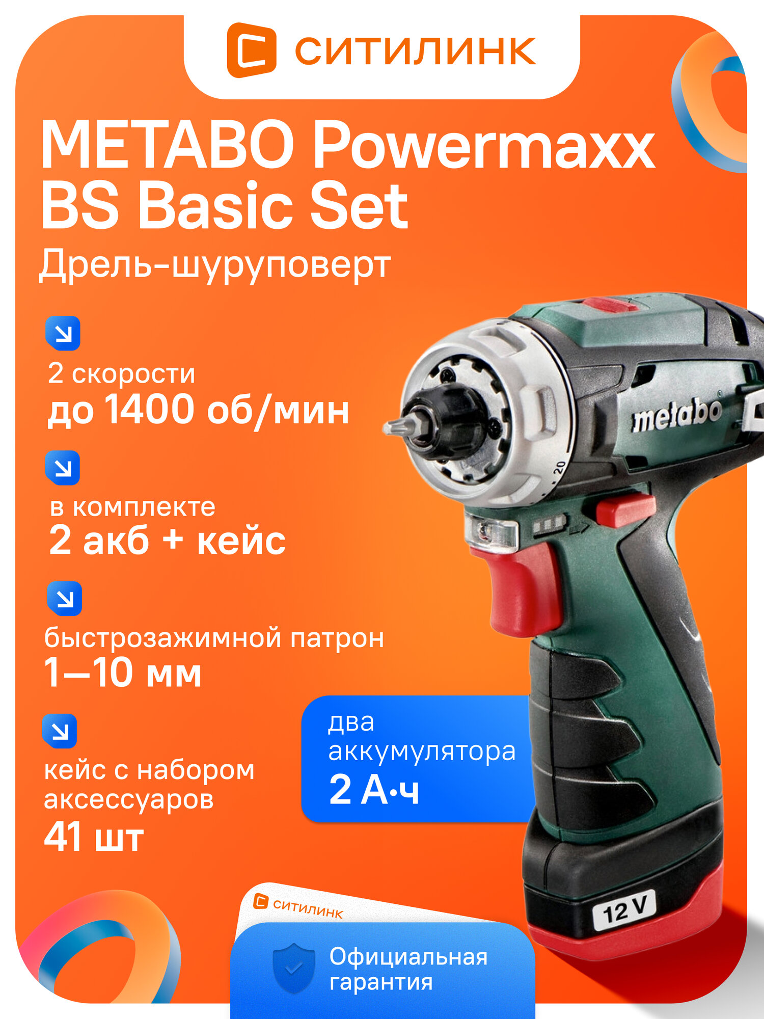 Дрель-шуруповерт аккумуляторная METABO PowerMaxx BS Basic Set 12В 2x2Ач 34Нм с набором аксессуаров 41 шт в кейсе