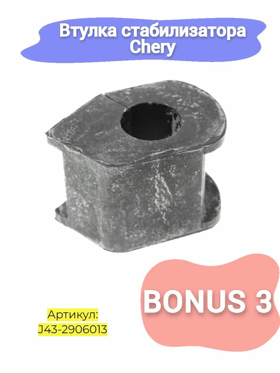 Втулка стабилизатора Chery Bonus 3