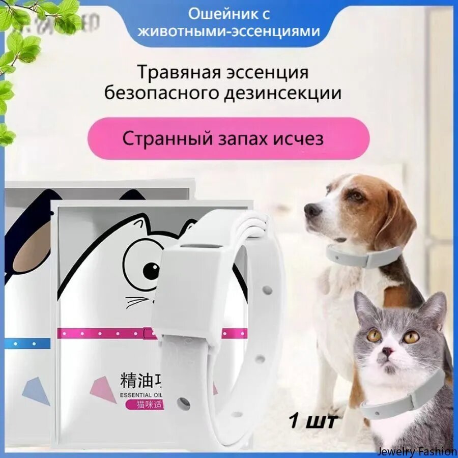 Новые ошейники из эфирных масел от насекомых для домашних животных
