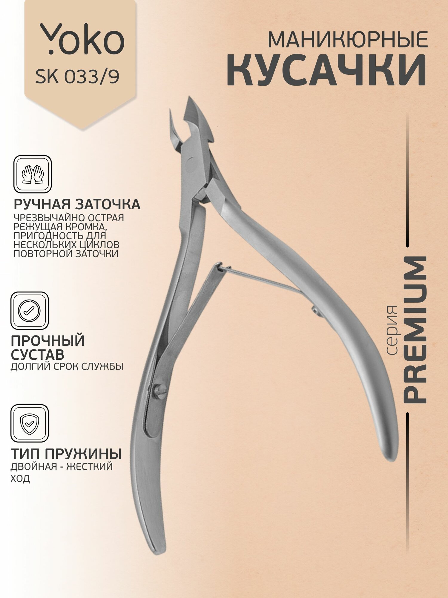 Yoko SK 033-9 Кусачки маникюрные профессиональные для кутикулы