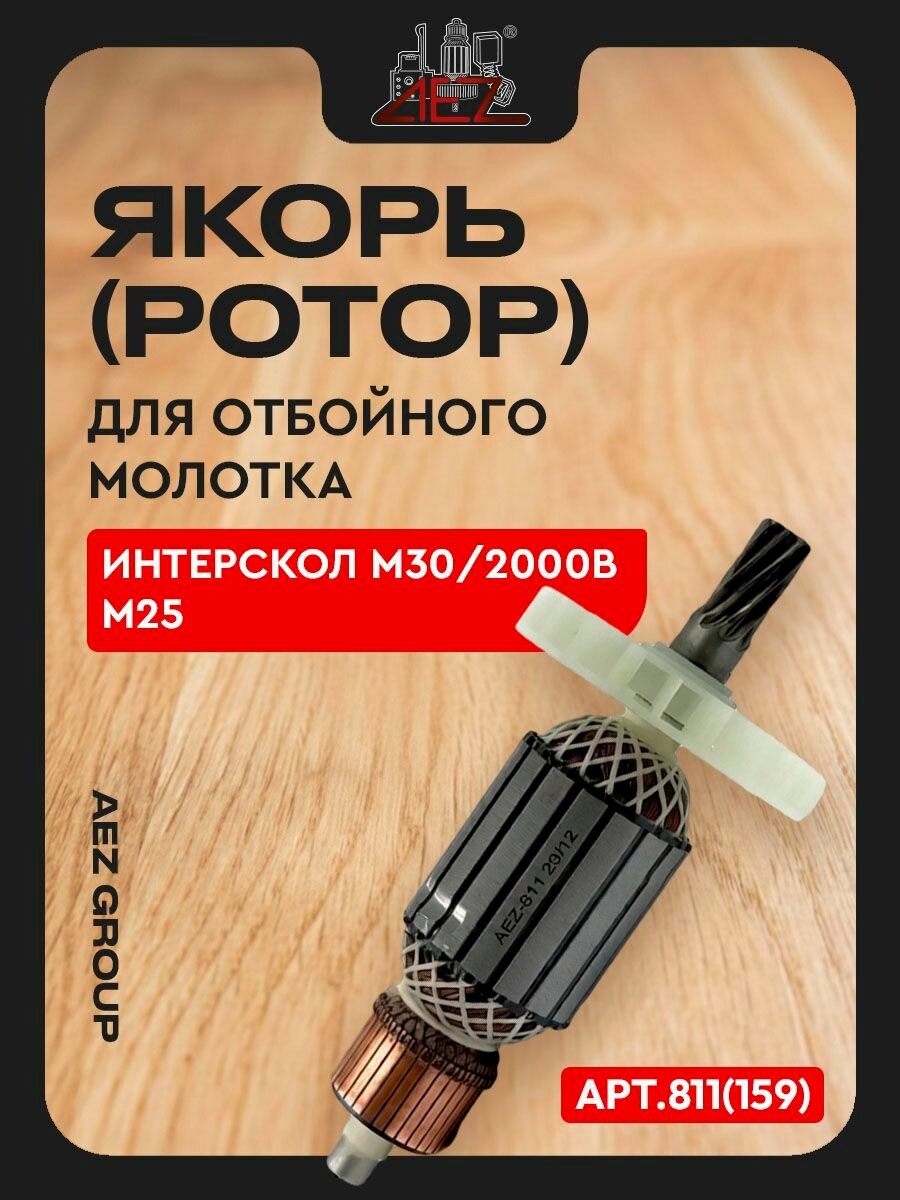 Якорь (ротор) подходит для Интерскол М25 и М30/2000В (L-207мм, D- 53мм)