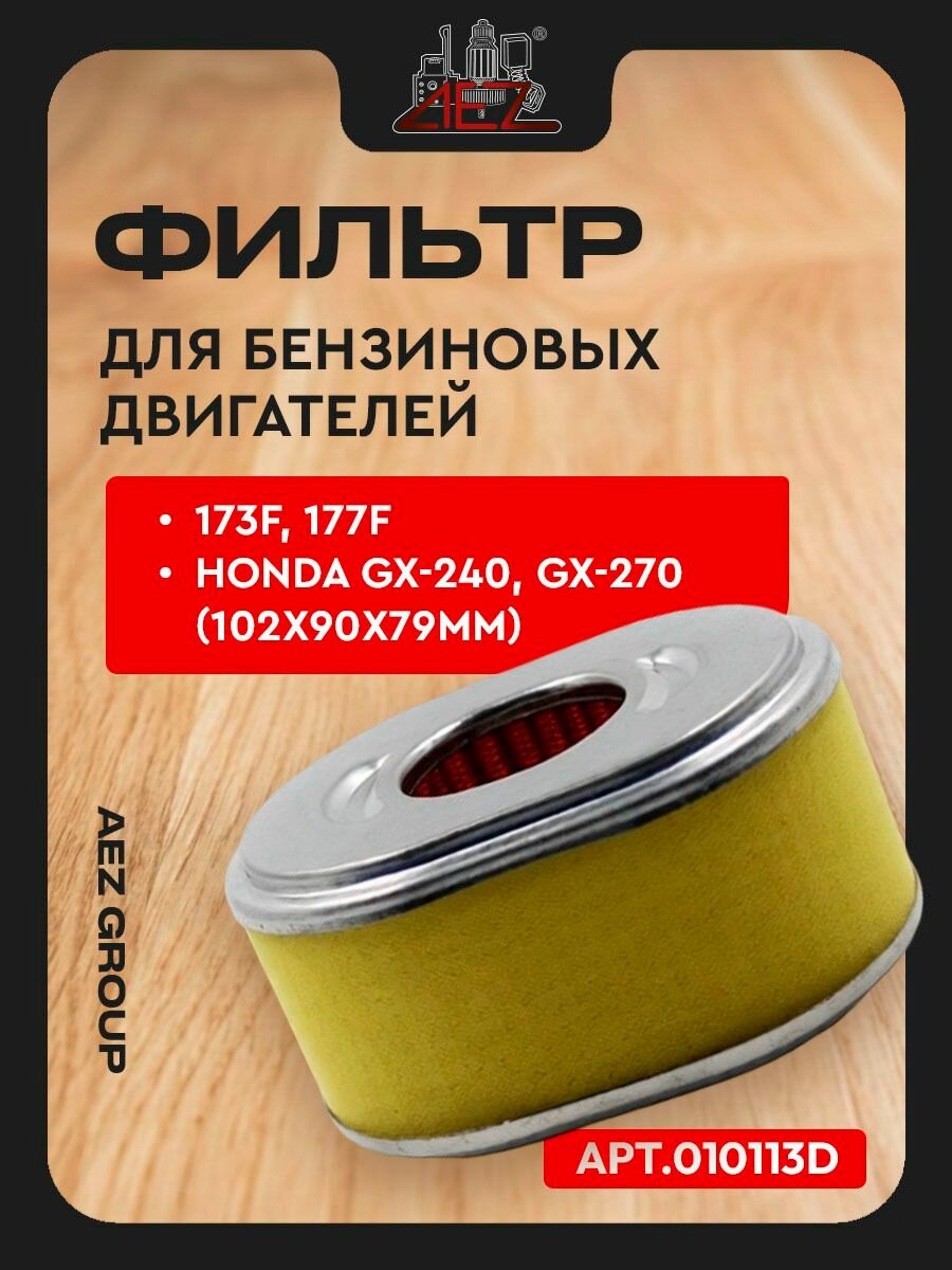 Фильтр воздушный для бензиновых двигателей 173F, 177F, Honda GX-240, GX-270 (102x90x79мм)
