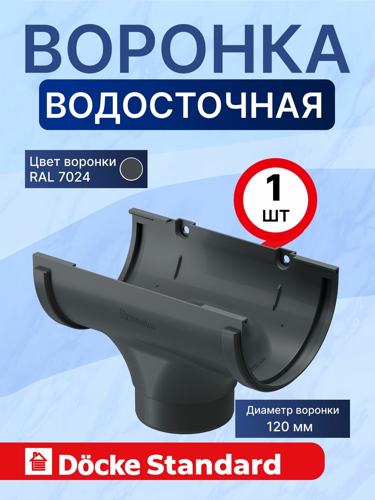 Деке Стандарт Воронка желоба 1 шт. RAL 7024 ( графит , серый ) Элемент водосточной системы Docke Standard (120 мм/80 мм) выпускная центральная ПВХ для крыши
