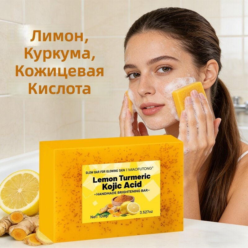 Глубоко очищающее и увлажняющее мыло с лимоном, куркумой, куркумином и койевой кислотой для умывания и мытья рук, подходит для всех типов кожи, унисекс